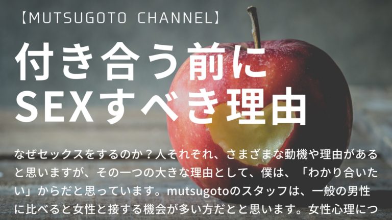 付き合う前にセックスした方がいい理由│